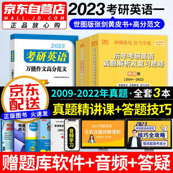 张剑黄皮书英语一2023 考研英语历年真题解析及复习思路（2009-2022）+高分作文范文 世图版3本套 可搭考研真相词汇闪过红宝书朱伟恋词5500句句真研语法长难句阅读的逻辑