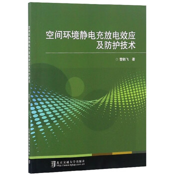 空间环境静电充放电效应及防护技术