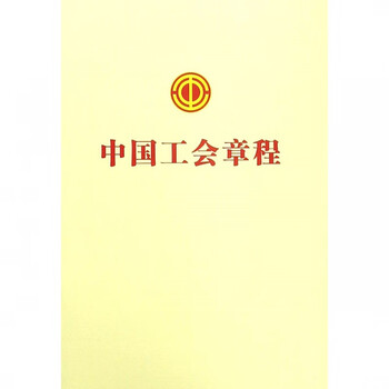 中国工会章程