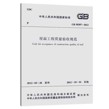 正版GB50207-2012 屋面工程质量验收规范 中国建筑工业出版社 建筑图书 建筑验收规范建筑书
