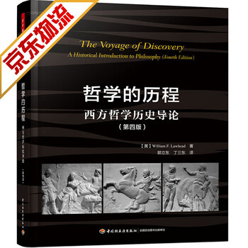【官方正版】哲学的历程：西方哲学历史导论 第四版