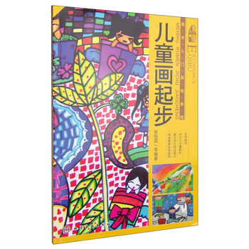美术入门基础教程：儿童画起步