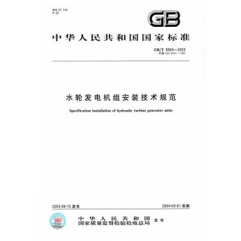  GB/T 8564-2003 水轮发电机组安装技术规范