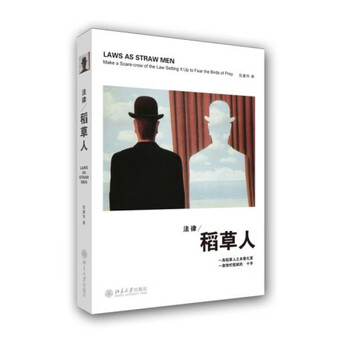 现货法律稻草人 北京大学出版社
