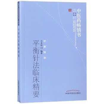 平衡针法临床精要/中医药畅销书选粹