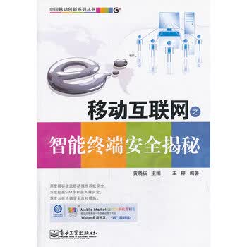 移动互联网之智能终端安全揭秘 王梓 9787121148422 电子工业出版社