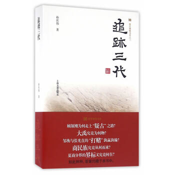 追迹三代(平装) 孙庆伟 9787532581016 上海古籍出版社