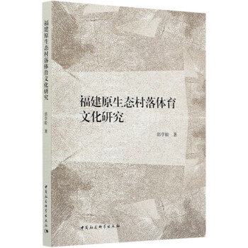 福建原生态村落体育文化研究