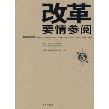 改革要情参阅第5辑 中国经济体制改革杂志社 新华出版