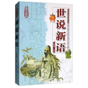 世说新语(全新彩色版) 中华文史大观