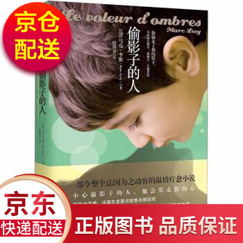 偷影子的人2018版 法国温情疗愈小说 外国文学
