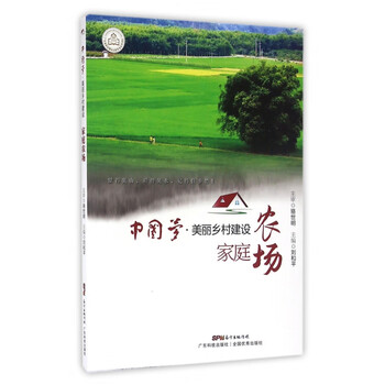 家庭农场/中国梦美丽乡村建设