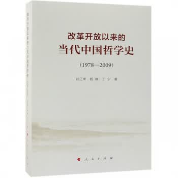 改革开放以来的当代中国哲学史(1978-2009)