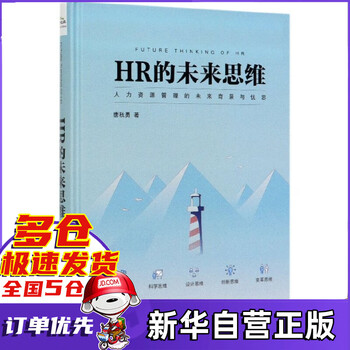 HR的未来思维(精)