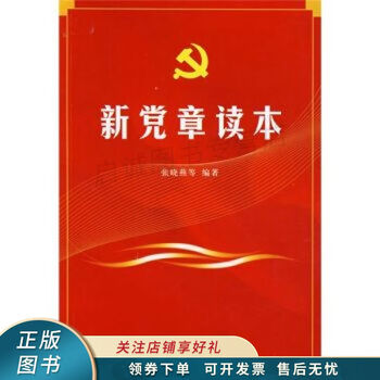 新党章读本