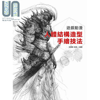 游戏动漫人体结构造型手绘技法 港台原版 肖玮春 刘昊 北星图书