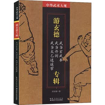 中华武术大观 游玄德专辑