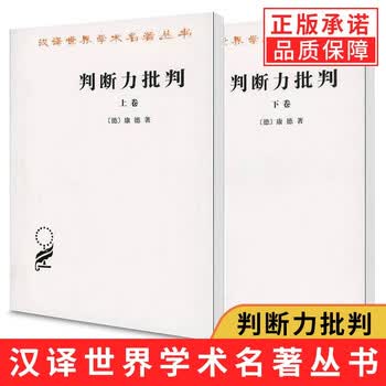 【正版包邮】判断力批判 上下共2卷 [德] 康德 著/汉译世界学术名著丛书