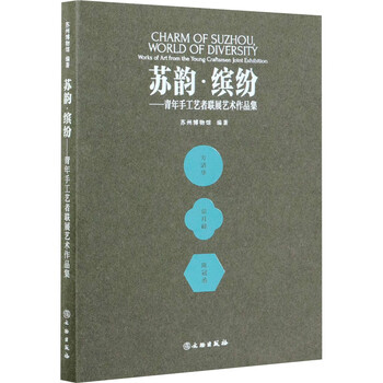 苏韵·缤纷——青年手工艺者联展艺术作品集