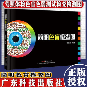 简明色盲检查图 驾照体检色盲色弱测试检查检测图 色觉障碍色弱测试检查检测图谱色盲本广东科学技术出版