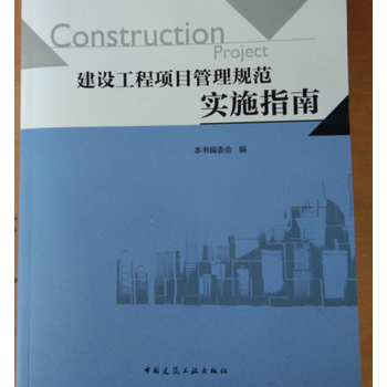 建设工程项目管理规范实施指南