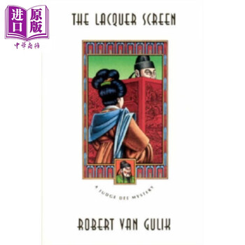 高罗佩 狄仁杰断案传奇之漆屏 英文原版 The Lacquer Screen Gulik