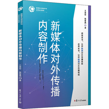 新媒体对外传播内容制作(新媒体内容创作与运营实训教程)