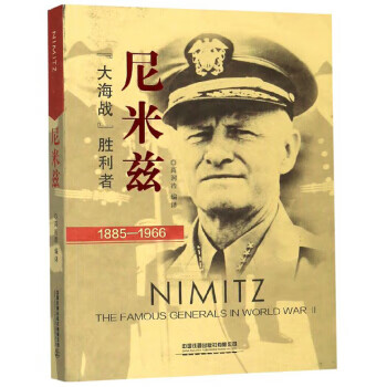 尼米兹：“大海战”胜利者