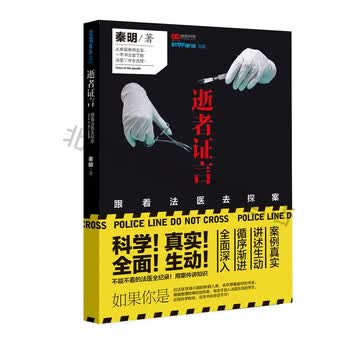 法医秦明逝者证言