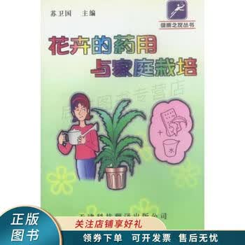 花卉的药用与家庭栽培 苏卫国