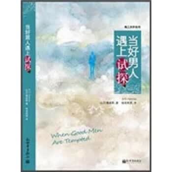 当好男人遇上试探
