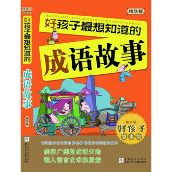 好孩子*想知道的成语故事(精华版)