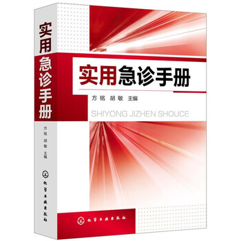 【正版图书】实用急诊手册 方铭,胡敏 主编 化学工业出版社