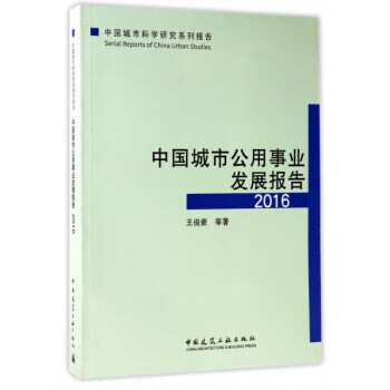 中国城市公用事业发展报告(2016)