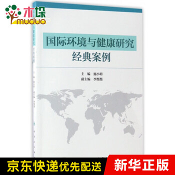 国际环境与健康研究经典案例