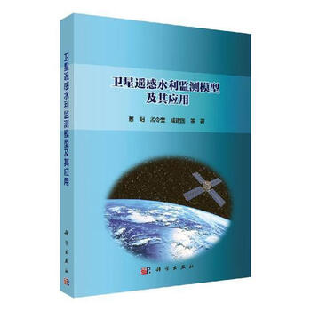 卫星遥感水利监测模型及其应用 蔡阳 科学与自然 9787030465023