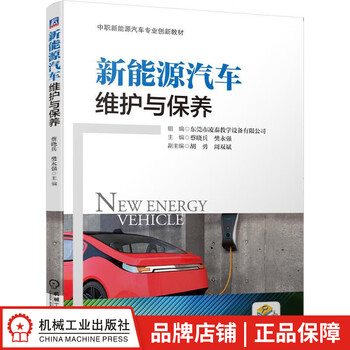 包邮 新能源汽车维护与保养 东莞市凌泰教学设备有限公司   蔡晓兵 樊永8070206