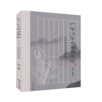 广东汉乐合奏曲集萃:古筝椰胡洞箫总谱:汉乐 音乐 杨红编著 百花文艺出版社 978753067864