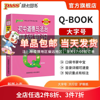 [科目可选]22版QBOOK初中语文数学英语物理化学历史地理道德与法治基础知识中学生考试学业水平考试小口袋书辅导书红书pass绿卡图书 道德与法治