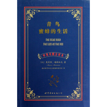 青鸟蜜蜂的生活(中英对照全译本)