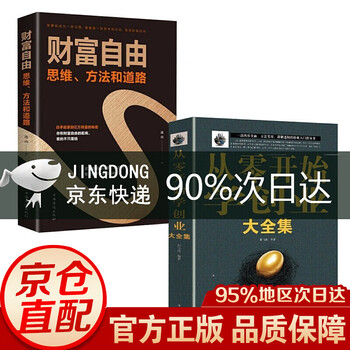 全套 从零开始学创业大全集 富有的习惯  财富自由 用钱赚钱 精益创业合伙人制度企业管理经商开公司低风险创业书籍 从0零开始学创业+财富自由