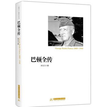巴顿全传 华中科技大学出版社