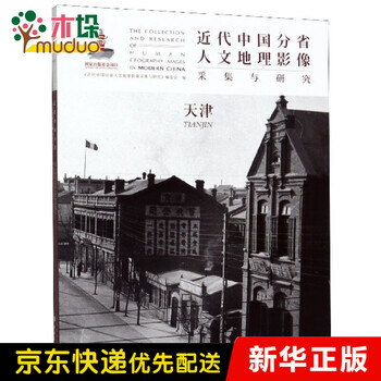 天津/近代中国分省人文地理影像采集与研究