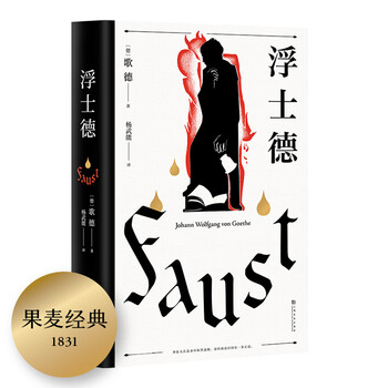 浮士德（文学巨匠歌德心血之作。跨越六十年创作的诗剧。国家翻译文化终身成就奖得主杨武能译本，2020年修订版）【果麦经典】