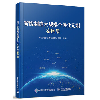 智能制造大规模个性化定制案例集
