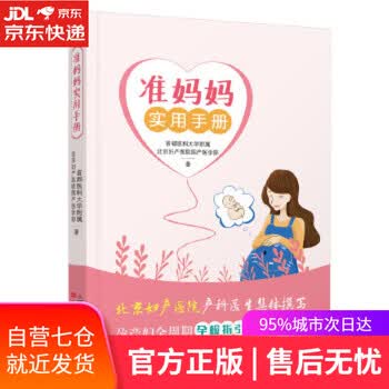【正版图书】准妈妈实用手册 北京妇产医院围产医学部 东方出版社