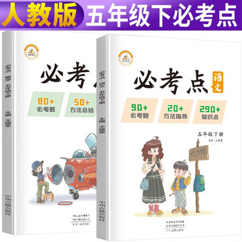 套装2册 小学五年级必考点语文数学人教部编版 小学生同步训练五年级下册必考点必刷题随堂课时作业本