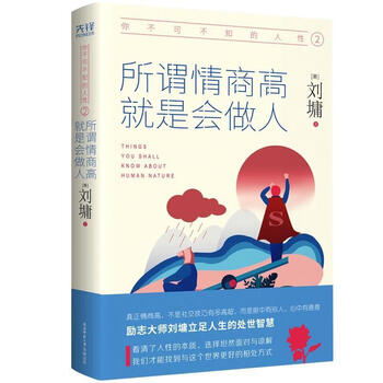 你不可不知的人性2所谓情商高就是会做人刘墉陕西师范