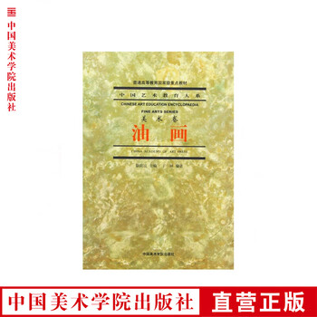 《油画》 中国艺术教育大系 美术卷 中国美术学院 正版品牌直销 满58包邮