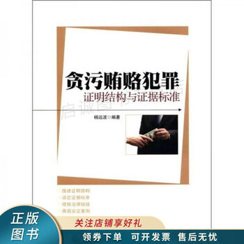 贪污贿赂犯罪证明结构与证据标准
